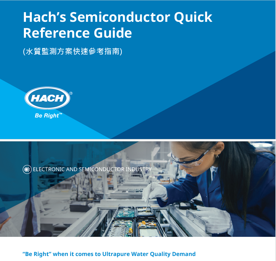 歡迎索取「Hach半導體產業水質監測方案快速參考指南(中文版) Hach’s Semiconductor Quick Reference ...